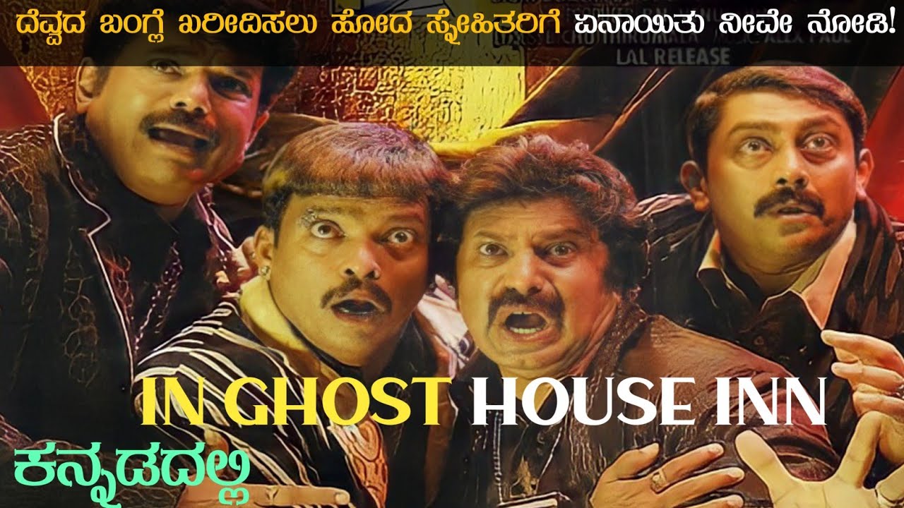 In ghost house inn 2010 movie explained in Kannada / cinema Facts - YouTube