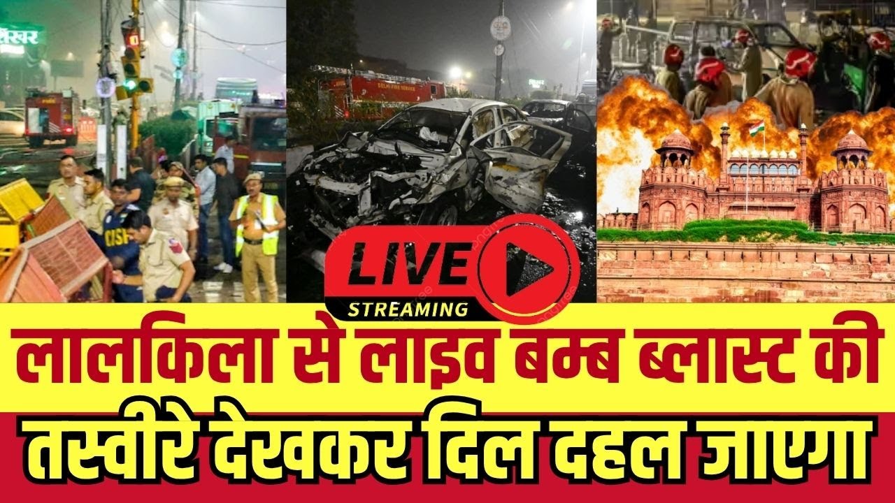 Delhi Blast : Red Fort Blast Live | lal quila bomb blast today | Latest ...