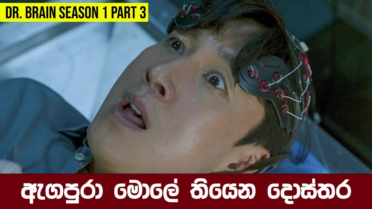 ඇගපුරා මොලේ තියෙන දොස්තර | Dr. Brain part 3 | Sinhala TVcaps - YouTube