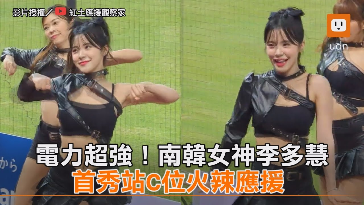 電力超強！南韓女神李多慧 首秀站C位火辣應援 一起來看看吧！｜啦啦隊｜樂天女孩｜運動 - YouTube