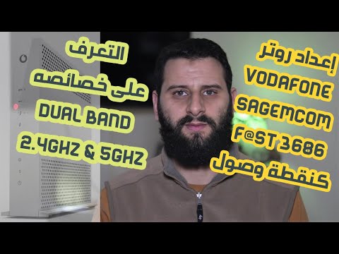 إعداد روتر Vodafone Sagemcom Fast 3686 كنقطة وصول والتعرف على خصائصه ...