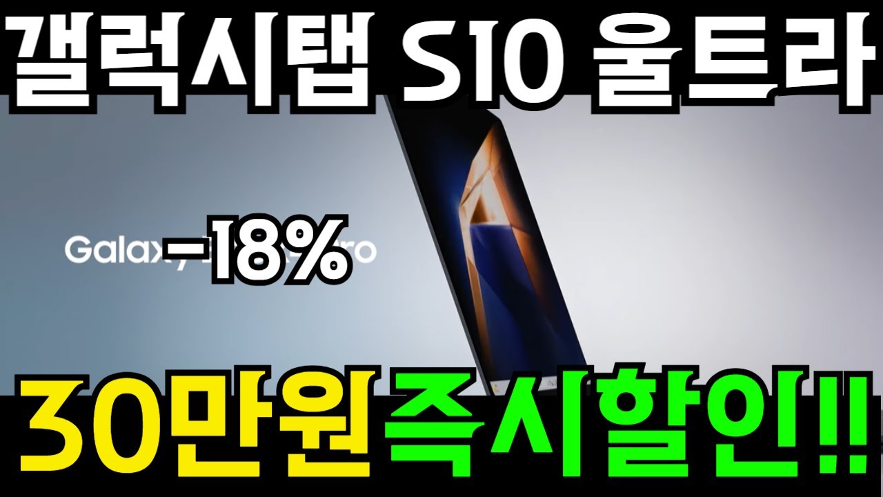 🔥새해 특가 30만원 미친 세일 l 삼성전자 갤럭시탭 S10 울트라 l 태블릿추천 l 갤탭ㅣ삼성탭 S펜ㅣ가성비태블릿 l 태블릿PC l 게임용탭ㅣGalaxy tab S10 ...