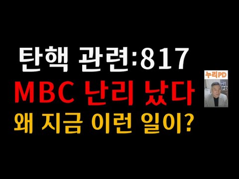 단 1초 TV화면에 짠/ MBC 탄핵 817이 뭐길래/인터넷 커뮤니티 발칵/ 최대 빅이슈/ - YouTube