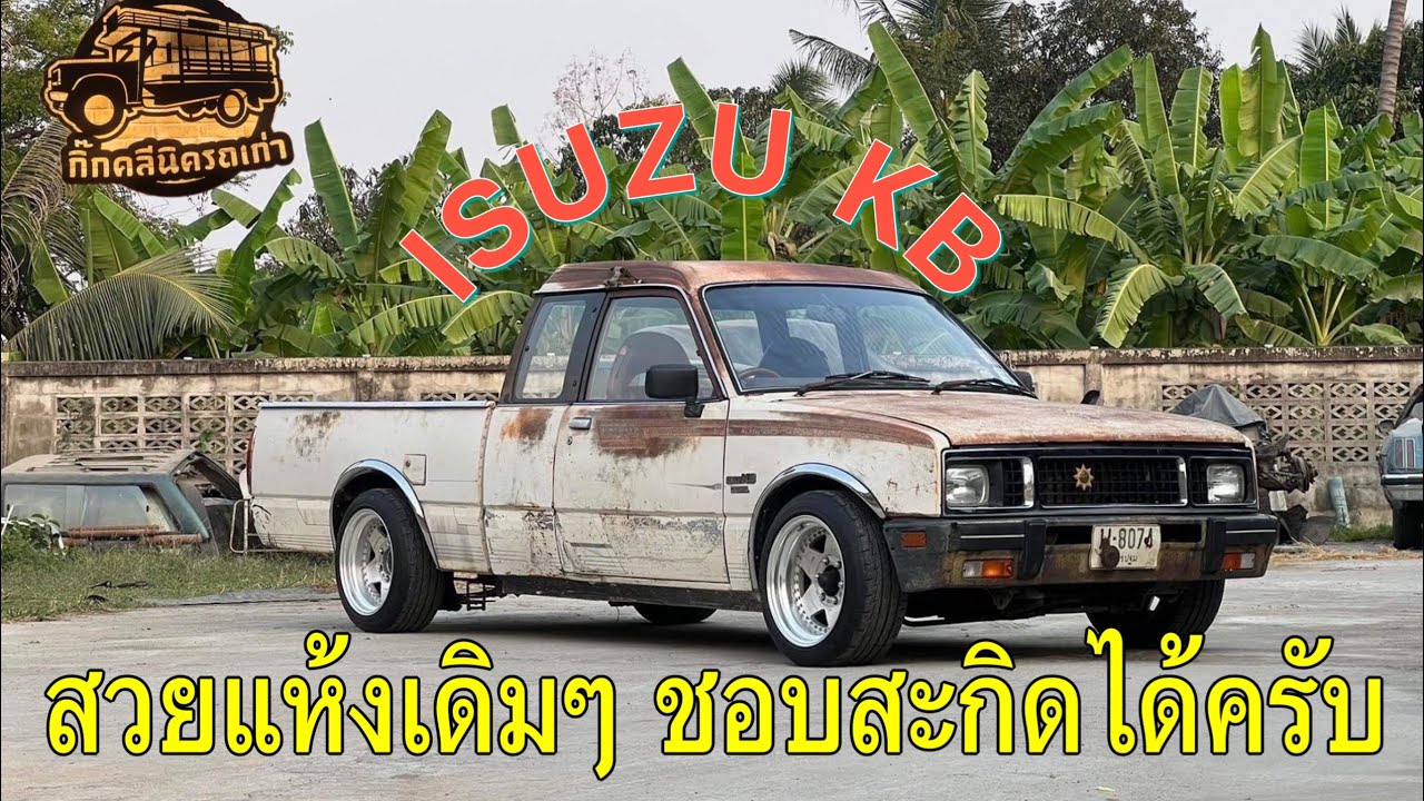 ISUZU KB แบบแห้งๆ เดิมๆ 📞0931244255 - YouTube