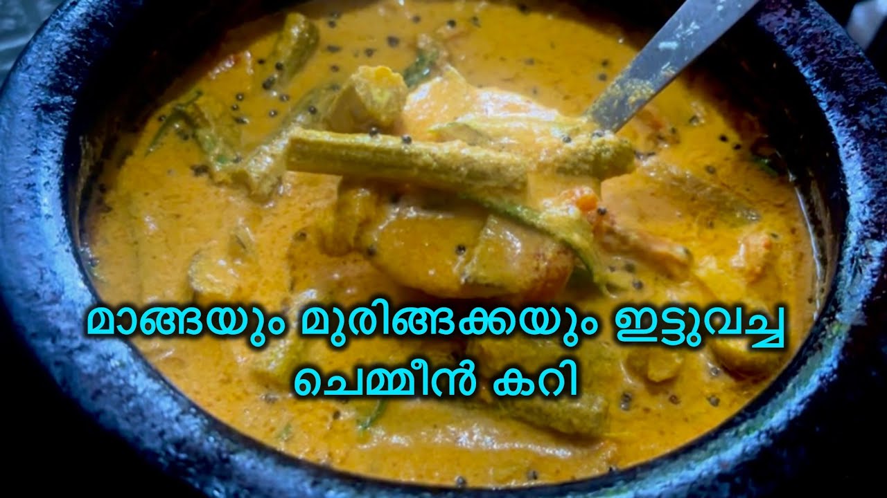 Chemmeen curry | prawns curry | chemmeen curry Kerala style - YouTube
