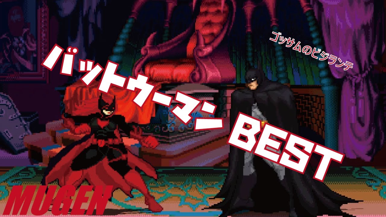 MUGEN#7 バットウーマン BEST 【BATMAN】 (BATMAN Character #7 Batwoman Best bout ...