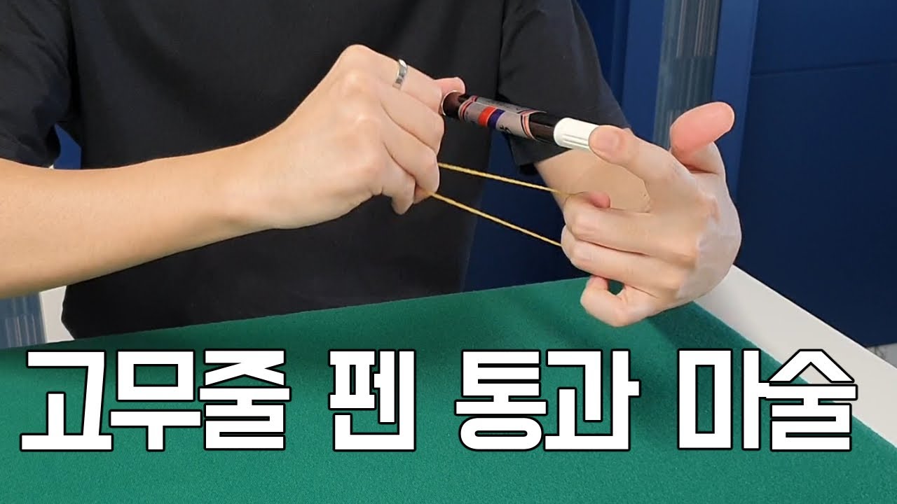 펜이 고무줄을 통과하는 마술 배우기/The magic of passing a pen through a rubber band ...