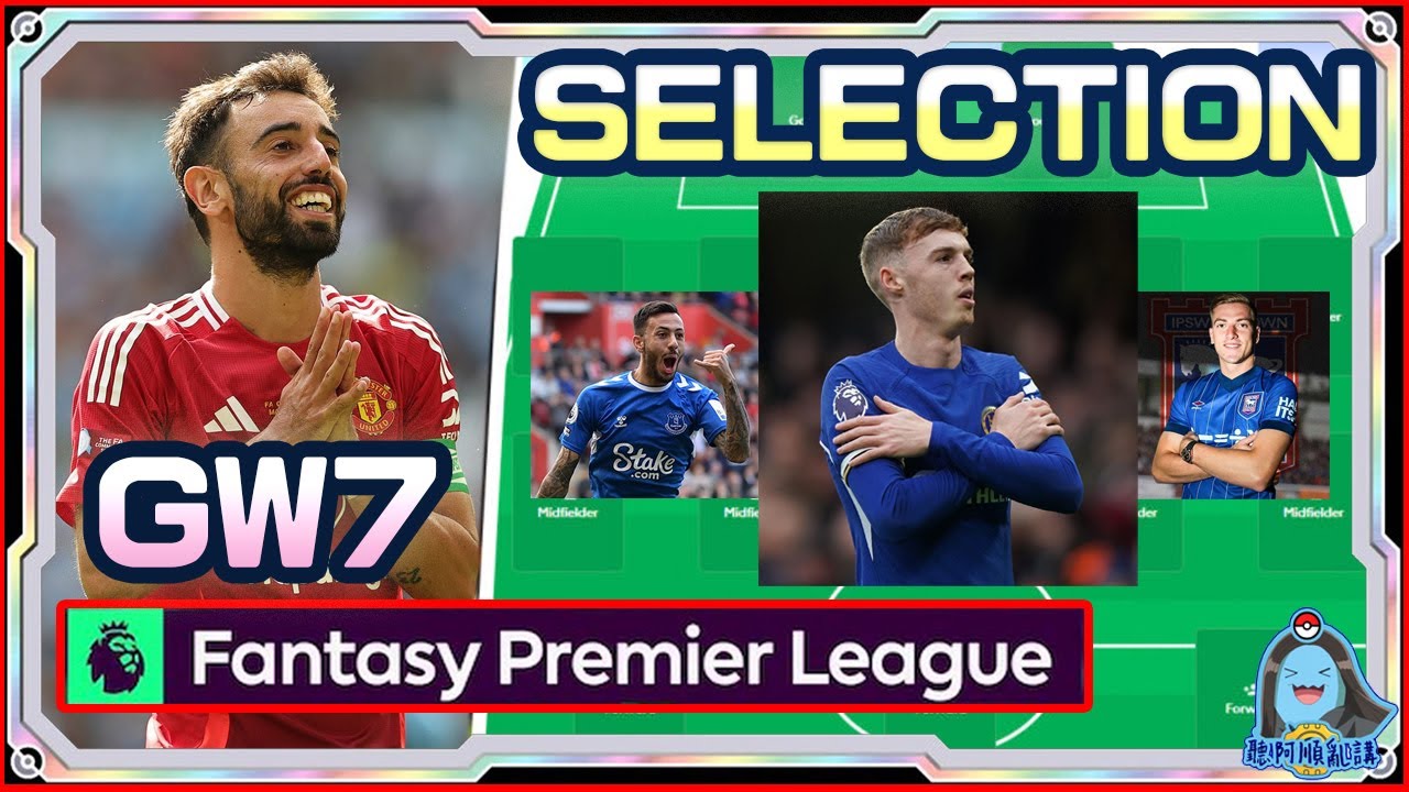 [阿順FPL]_GW7紅卡禁賽取消！英超聯賽第七輪開賽！專業足球隊主帥體驗！[英超聯賽GW07][FantasyPL]｜聽阿順亂講 - YouTube