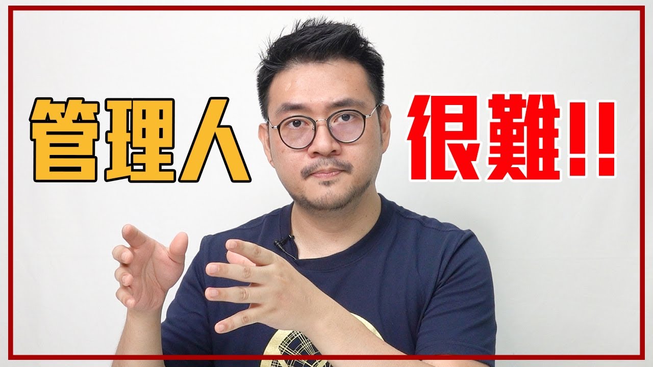 能力很強卻管不了人?8個「有效管理技巧」【上集】 Youtube