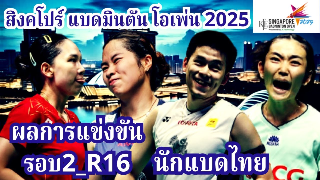 ผลการแข่งขันรอบ2_R16 #นักแบดมินตันไทย #KFFสิงคโปร์แบดมินตันโอเพ่น2025 ...
