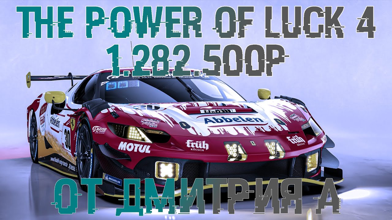 ФИНАЛ ЧЕМПИОНАТА The Power of Luck 4. От Дмитрия А. За 1.282.500р - YouTube