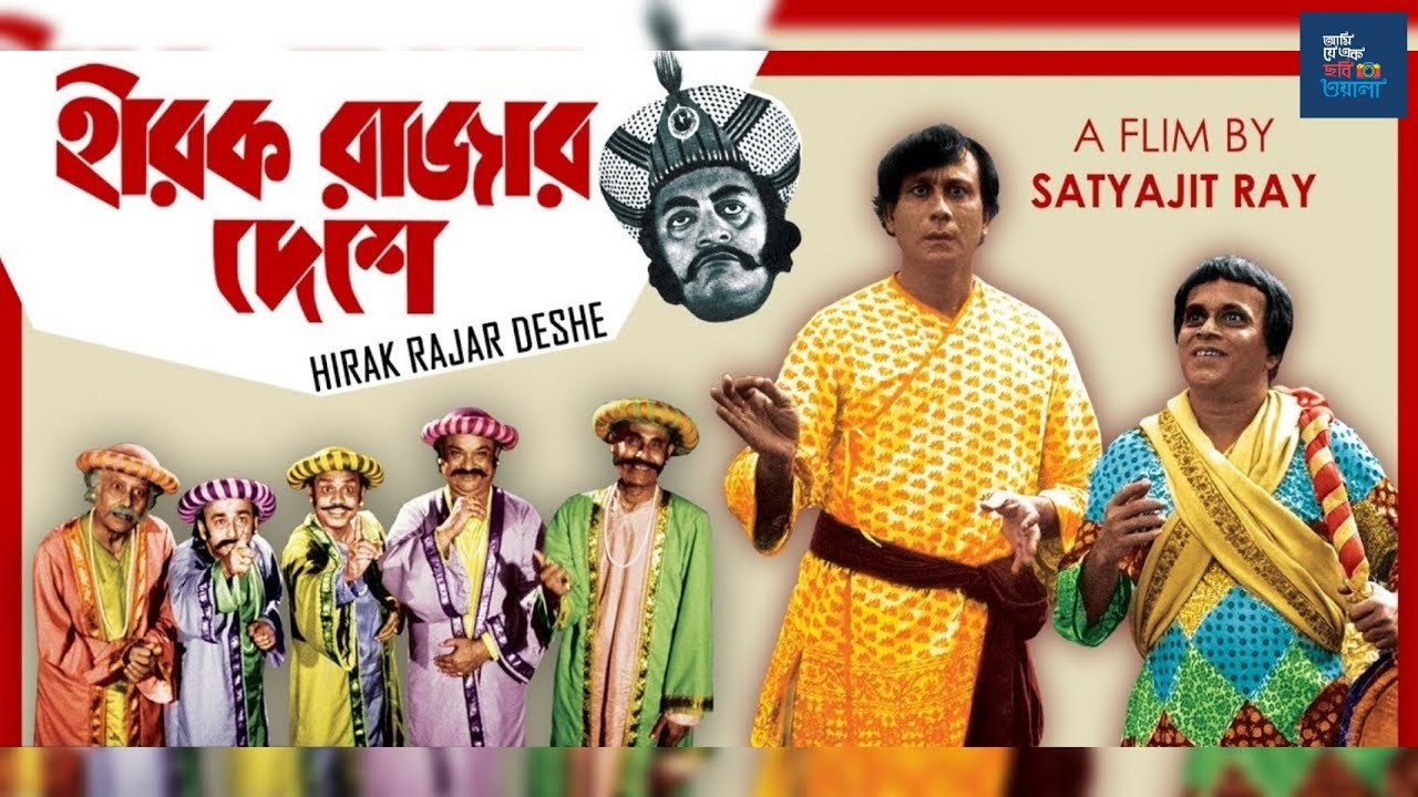 Hirak Rajar Deshe (1980) হীরক রাজার দেশে Bengali Movie by Satyajit Ray ...