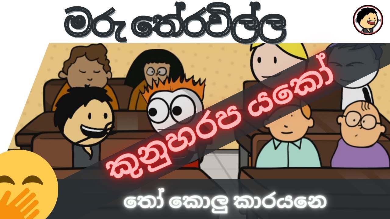මරු තේරවිල්ල | Theravili kivilla | Cartoon dubbed sinhala | SL Memes ...