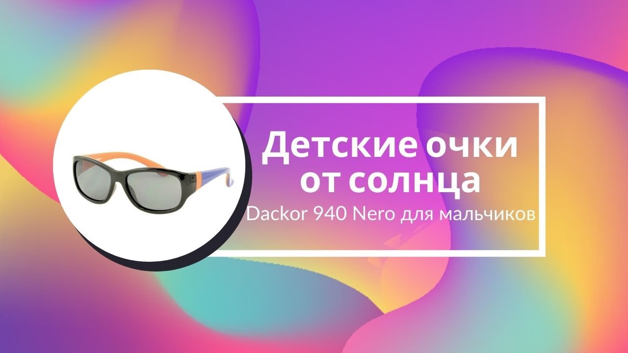 Детские солнцезащитные очки Dackor 940 Nero для мальчиков - Divo - optica - YouTube