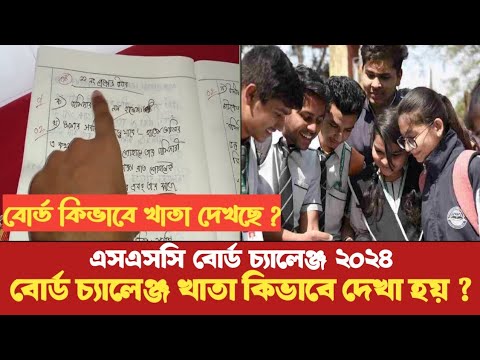 এসএসসি বোর্ড চ্যালেঞ্জ খাতা কিভাবে দেখা হয়? board challenge khata ...