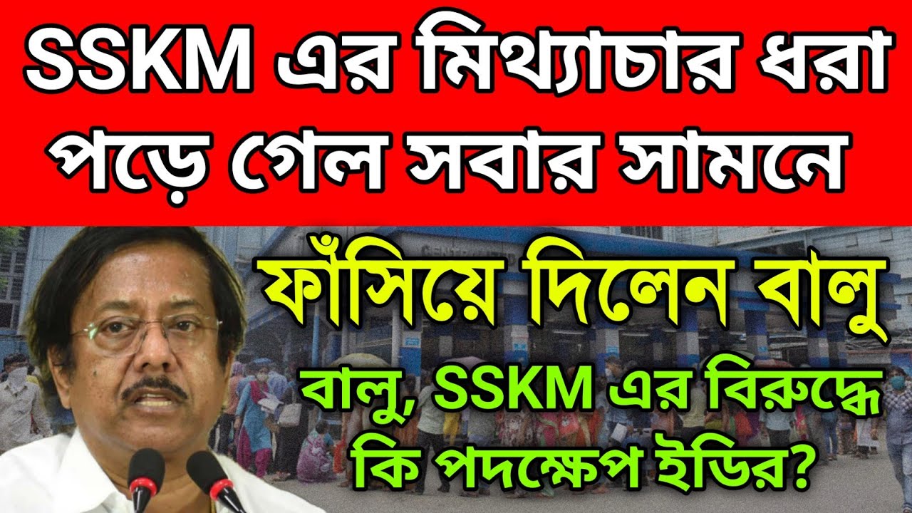 BREAKING- SSKM এর মিথ্যাচার ধরা পড়ে গেল। জ্যোতিপ্রিয় ফাঁসিয়ে দিলেন ...