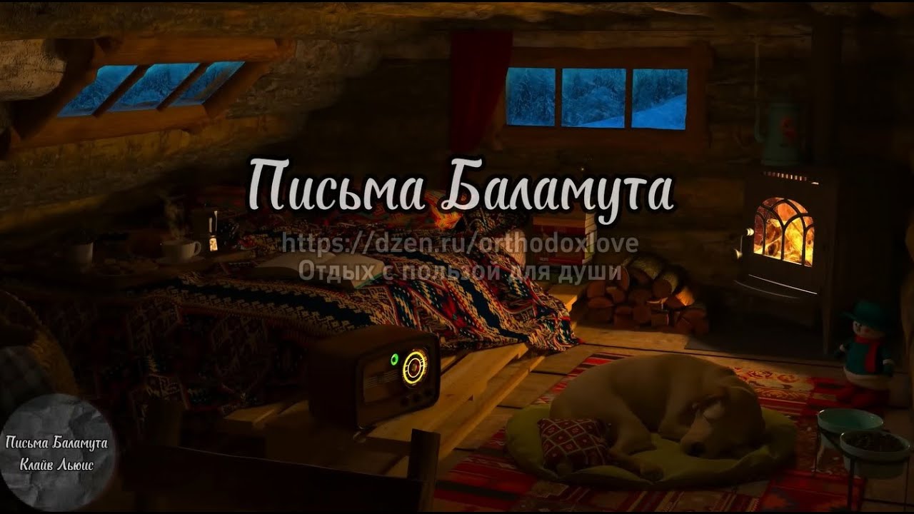 Письма Баламута. Клайв Льюис. - YouTube