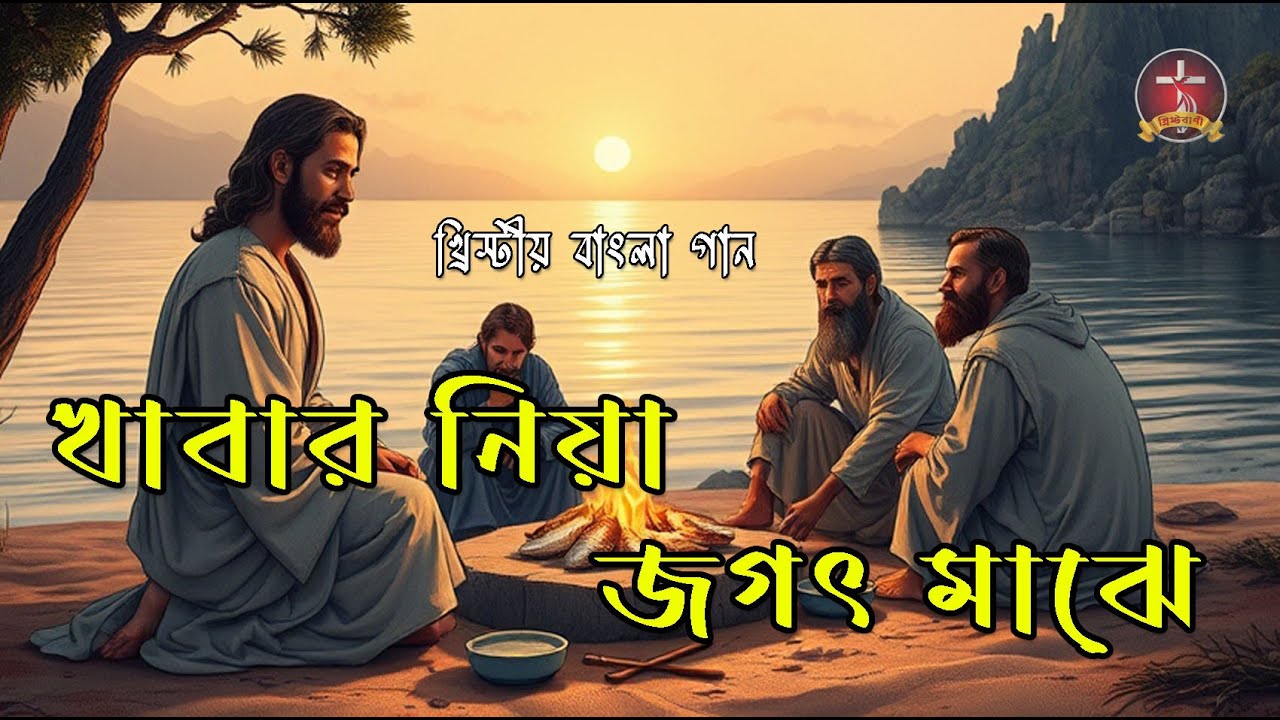 খাবার নিয়ে জগৎ মাঝে || Khabar Nite Jagat Majhe || Bengali Christian ...