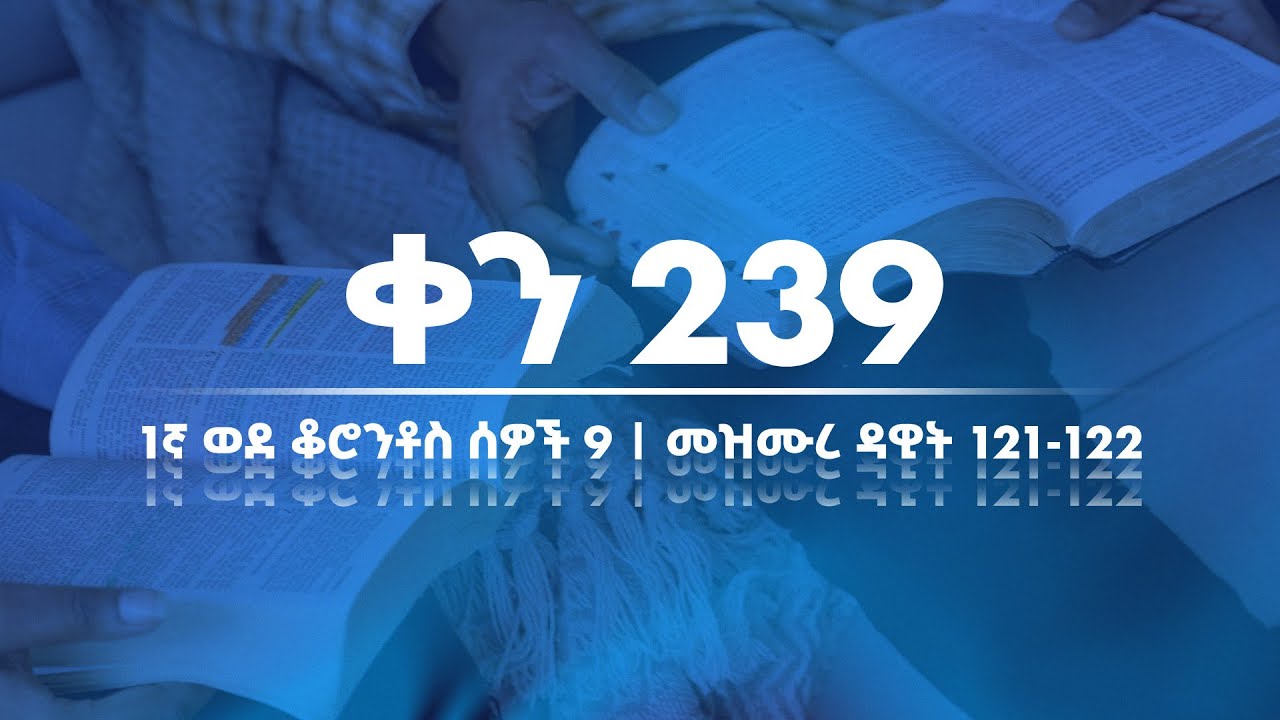 ቀን 239 - ነሐሴ 20 የአንድ አመት የመጽሐፍ ቅዱስ ንባብ || Day 239 - Aug 26 || One year ...