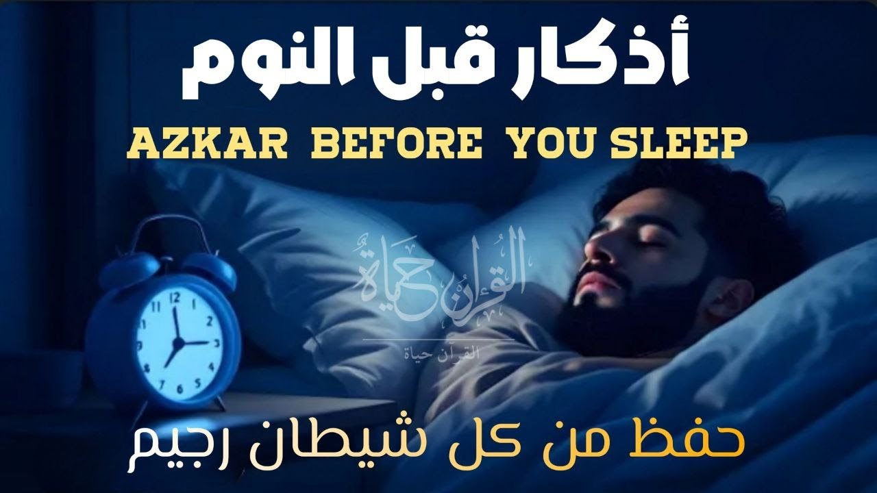 أذكار قبل النوم 😴 بأجمل صوت يدخل القلب القارئ ابراهيم عبد المنعم Azkar ...