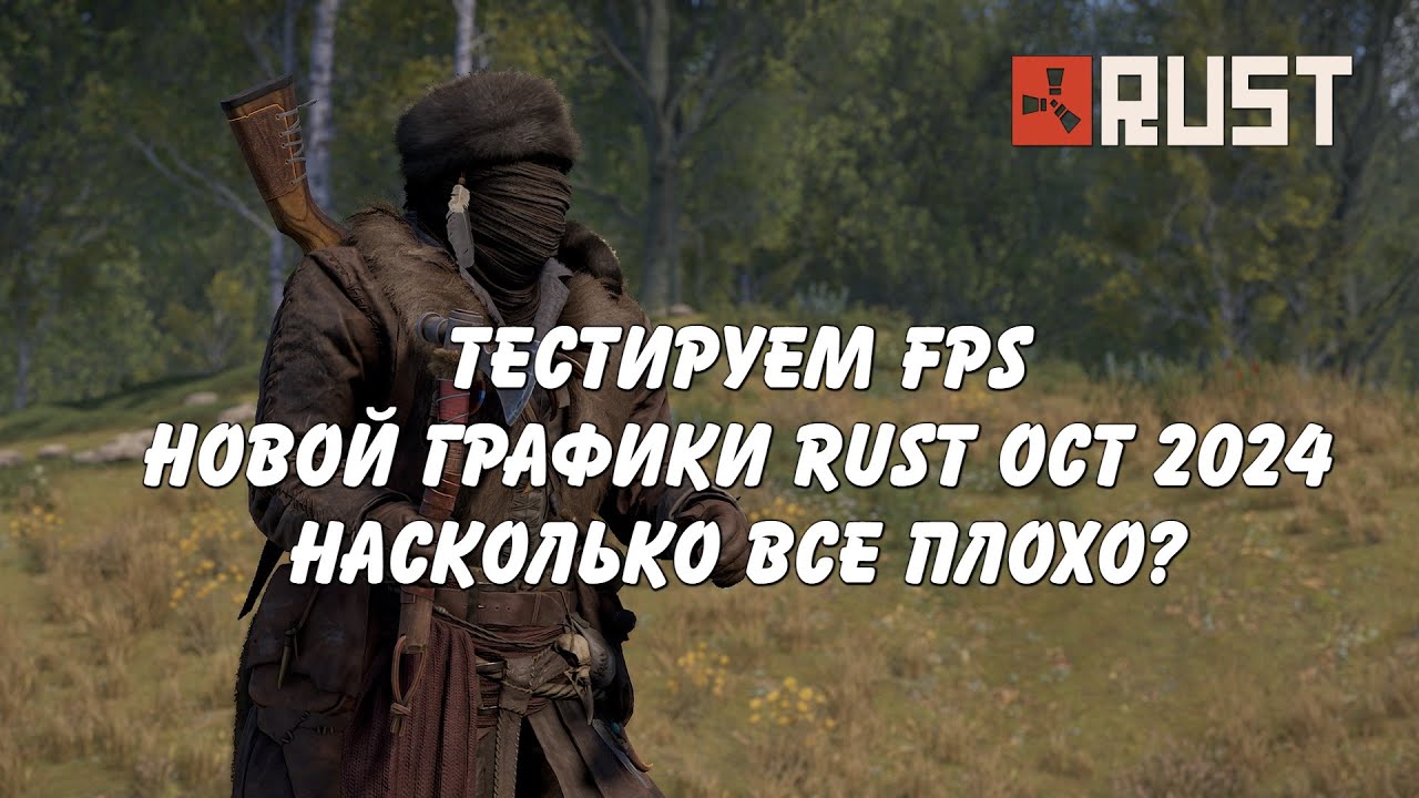 Тест новой графики Rust на Ryzen 7600x RTX 4060 (после того самого ...