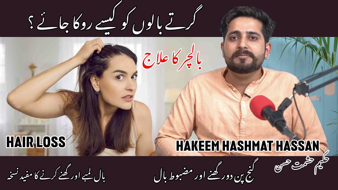 5 Shocking Reasons You're Losing Your Hair! | بالچر کا علاج | Hakeem Hashmat Hassan - YouTube