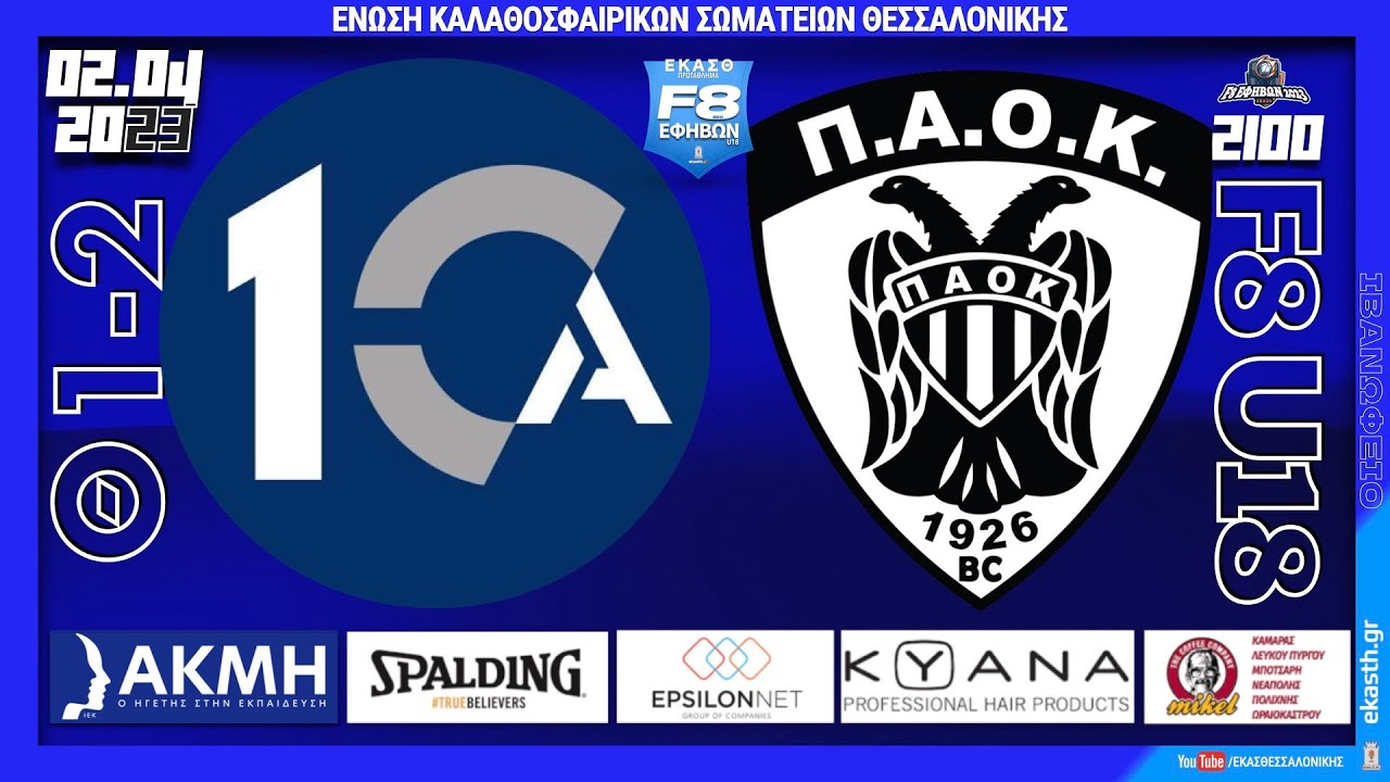 ΔΕΚΑ - ΠΑΟΚ | Θ 1-2 | F8 ΤΕΛΙΚΗ ΦΑΣΗ ΕΦΗΒΩΝ | Live Streaming από την ...