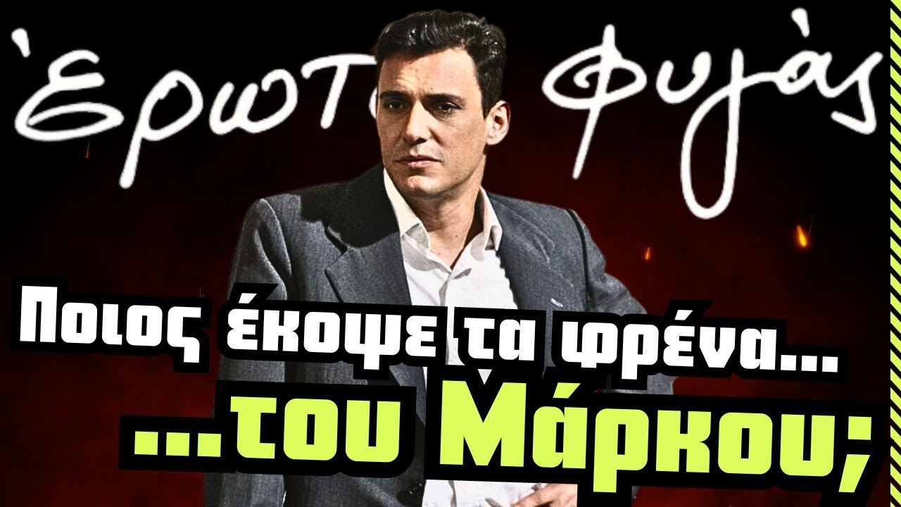 Ερωτας φυγας - Ποιος έκοψε τα φρένα του Μάρκου; - YouTube