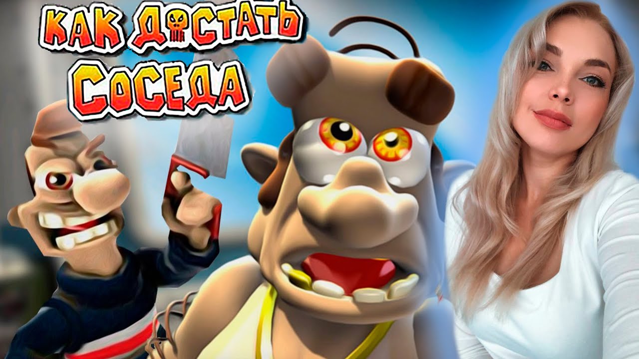 🙂 Ностальгируем! Как достать соседа. |Stream 3| - YouTube