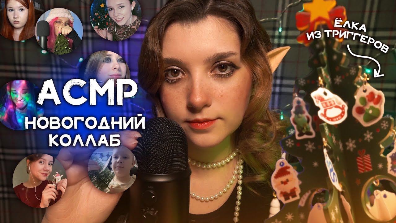 АСМР новогодний коллаб | украшаем триггерами ёлочку / ASMR christmas ...