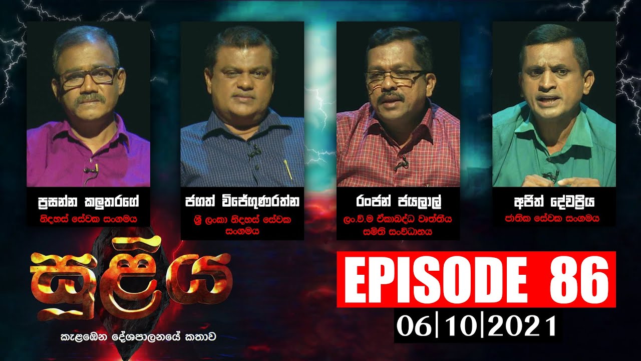 SULIYA - සුළිය | Episode 86 | 06 - 10 - 2021 | Siyatha TV - YouTube