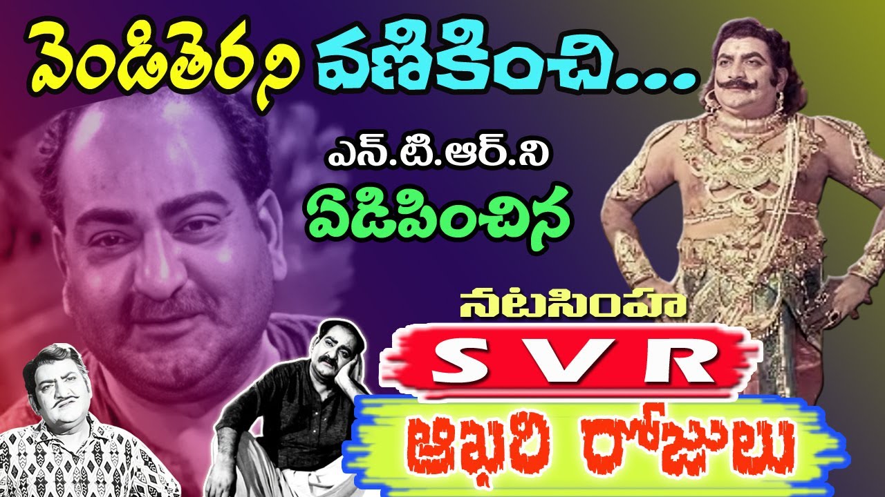 Senior Actor SV Ranga Rao Biography | Telugu Old Actors | Tollywood ...