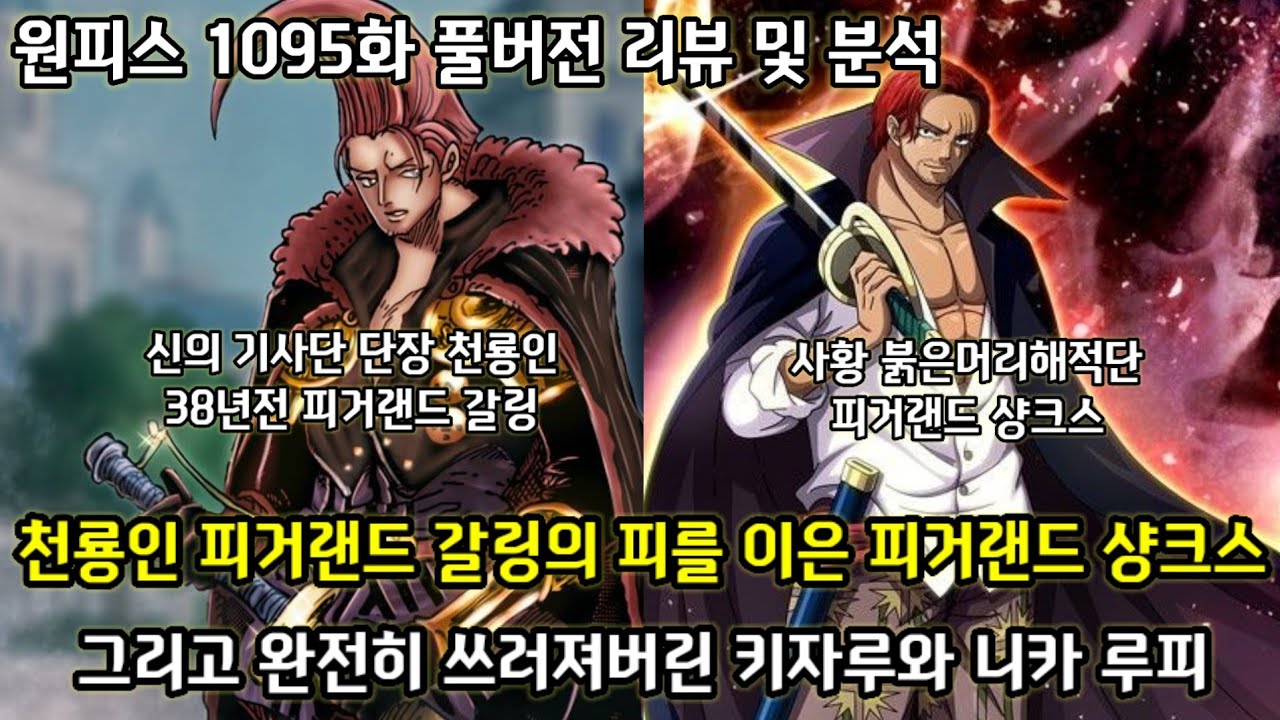 원피스 1095화 풀버전 리뷰 및 분석 드디어 밝혀지는 38년 전 갓벨리와 쿠마의 종족 그리고 38년 전 샹크스와 같은 얼굴을 가진 피거랜드 갈링 Youtube