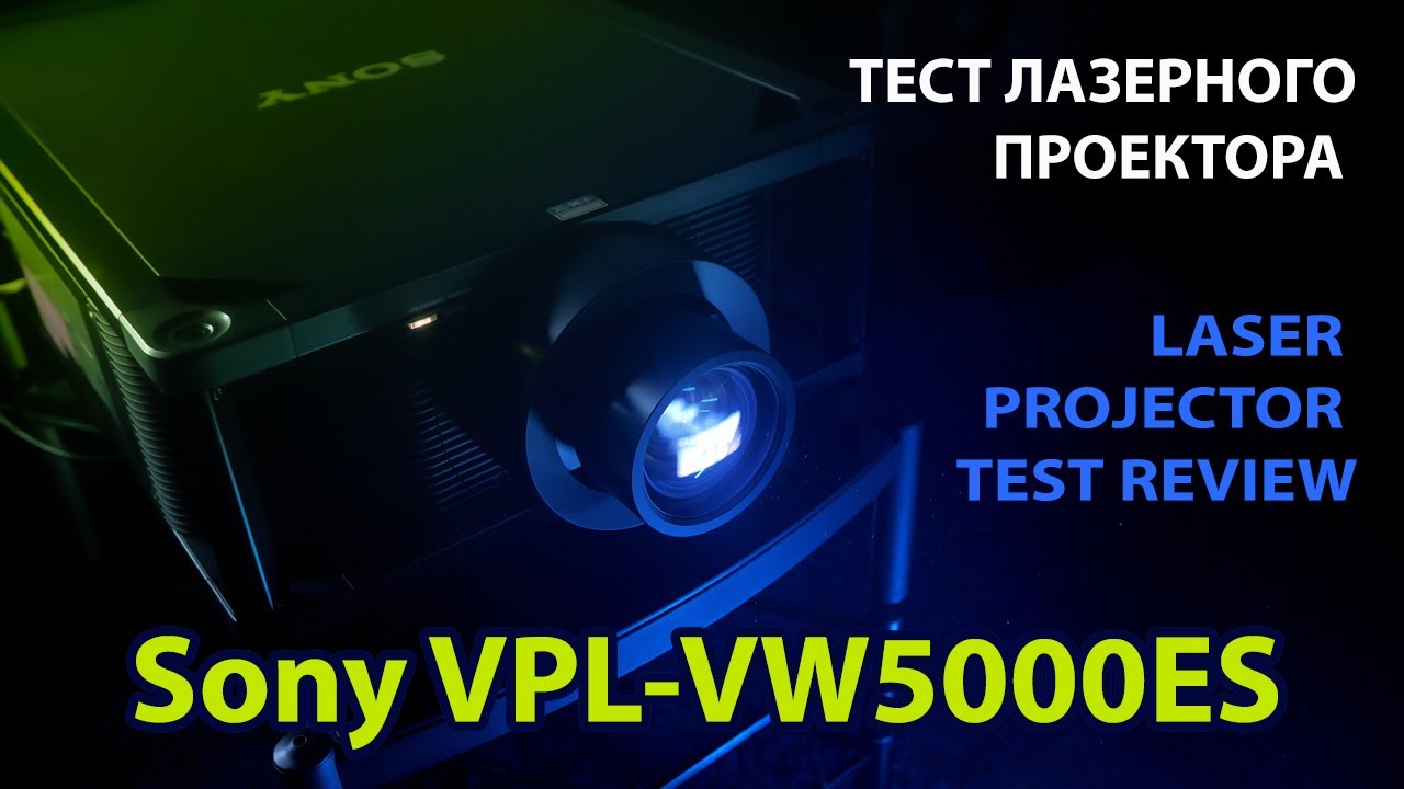 Тест лазерного 4К-проектора Sony VPL-VW5000ES - YouTube
