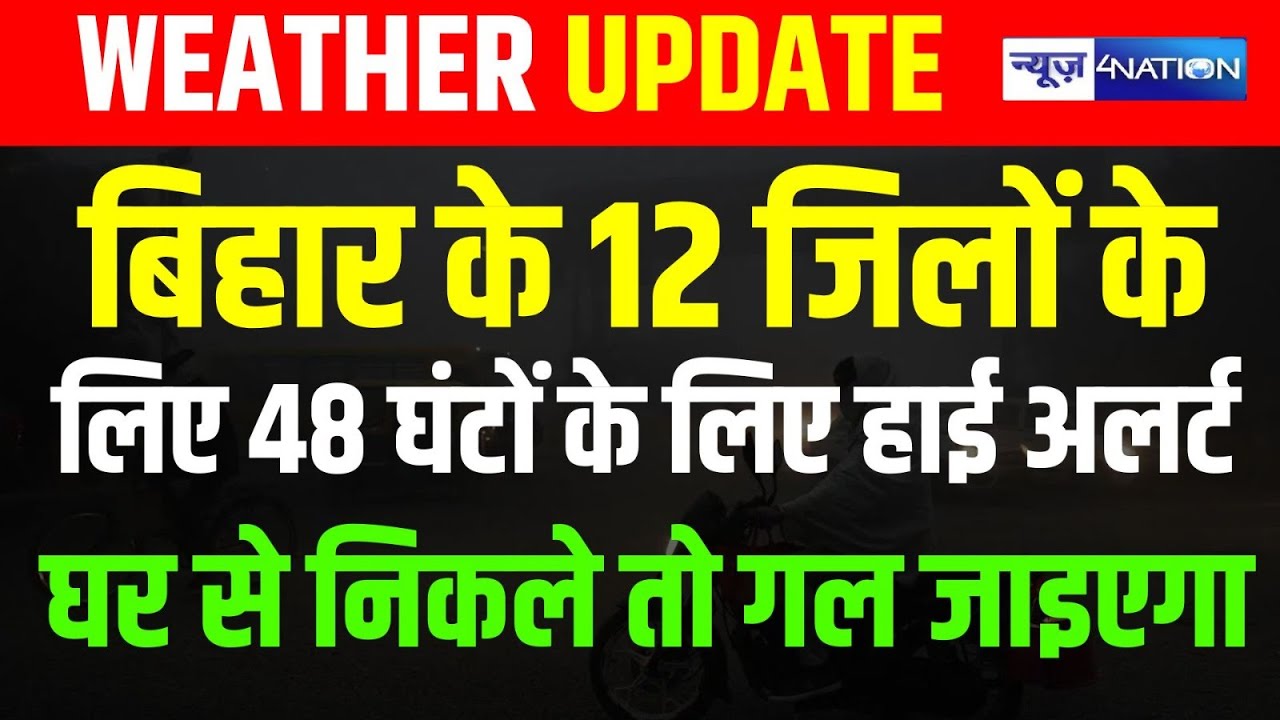 Bihar Weather Forecast : 12 जिलों के लिए 48 घंटों के लिए हाई अलर्ट घर ...