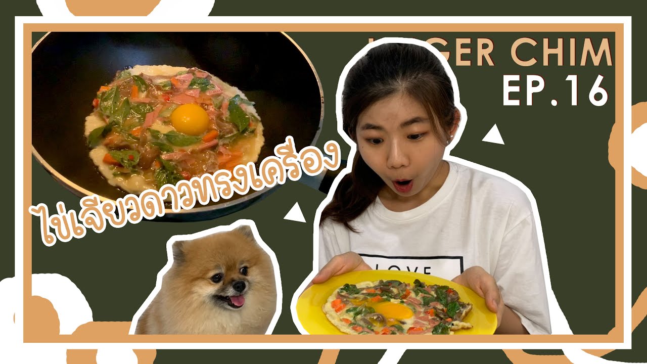 ไข่เจียวดาวทรงเครื่อง เมนูง่ายๆไม่น่าเบื่อJinger Chim EP.16 | JINGER ...
