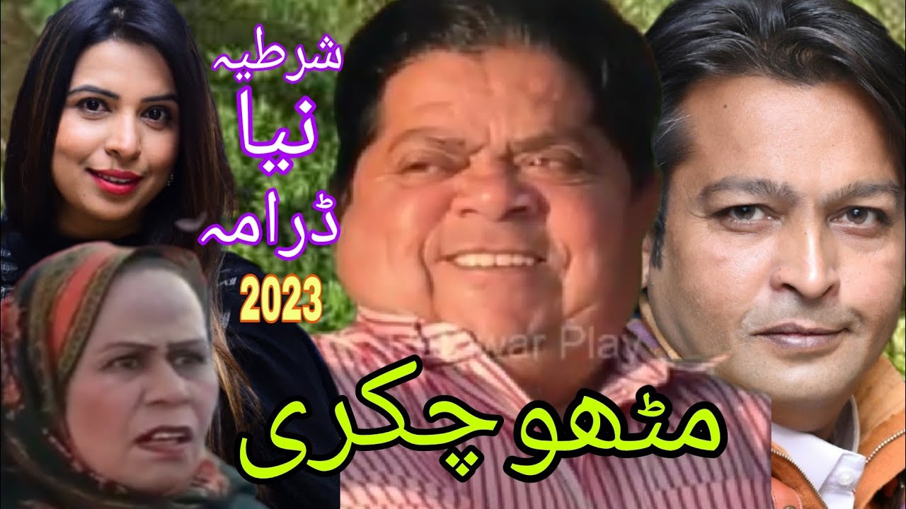 pothwari drama new [ mithu chakri ] full comedy play 2023 shahzada ...