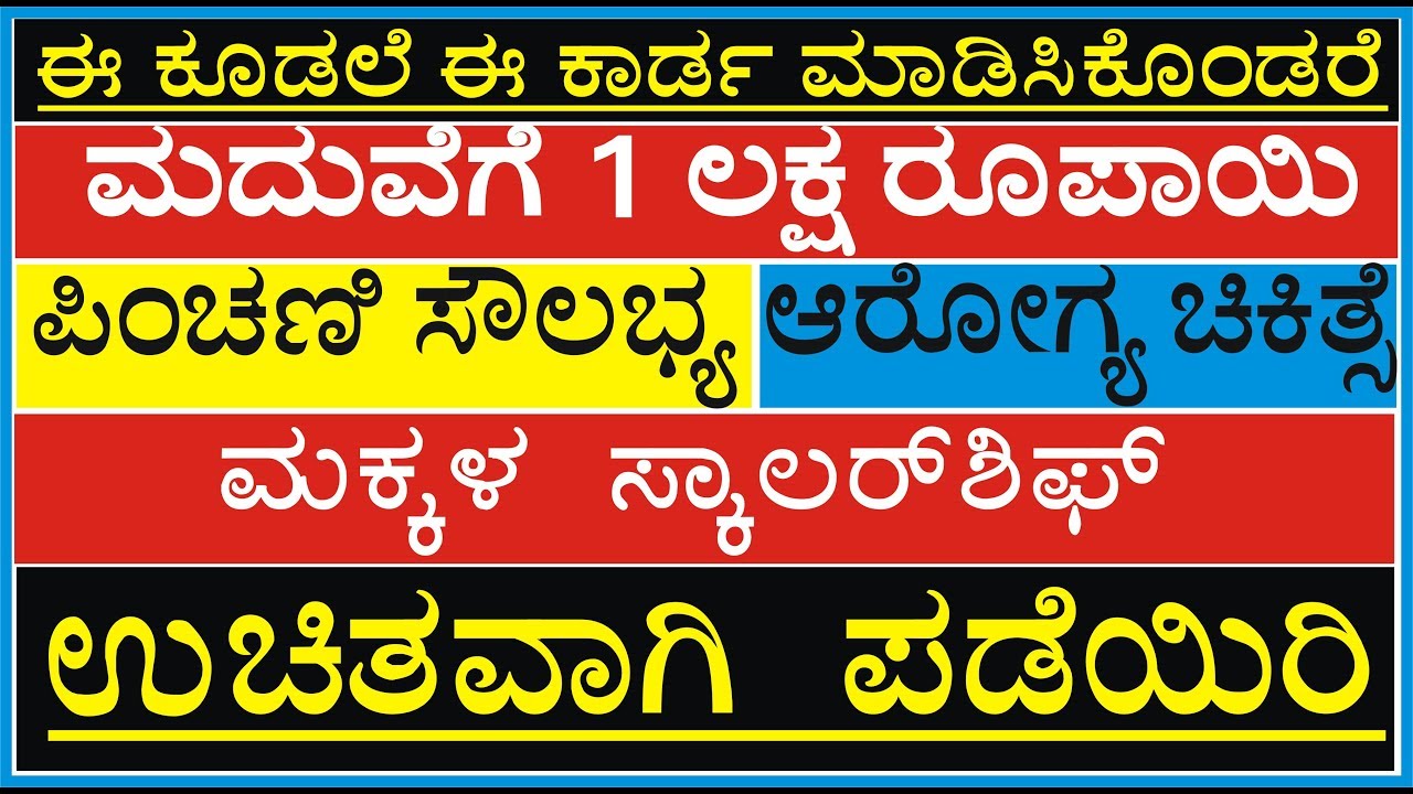 ಪ್ರತಿಯೊಬ್ಬರಿಗೂ ಮದುವೆಗೆ 1 ಲಕ್ಷರೂಪಾಯಿ ಉಚಿತ, ಆಸ್ಪತ್ರೆ & ಪಿಂಚಣಿ ಸೌಲಭ್ಯ ...