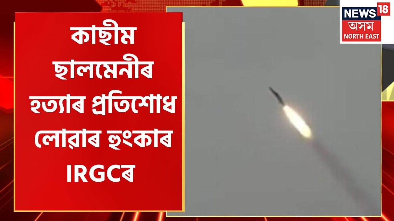 Iran Unveils new 'Paveh' Cruise Missile : ইৰাণে নিৰ্মাণ কৰি উলিয়াইছে ...