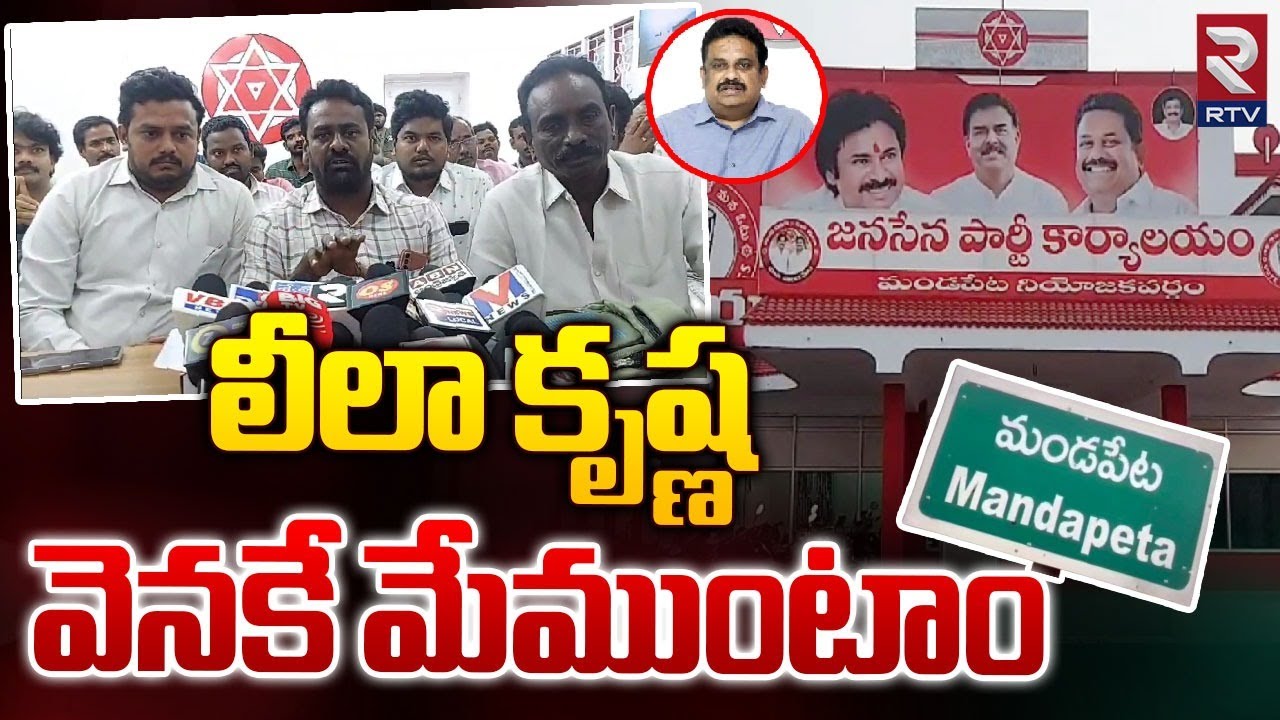 Mandapeta Janasena Incharge Vegulla Leelakrishna | లీలా కృష్ణ వెనకే ...