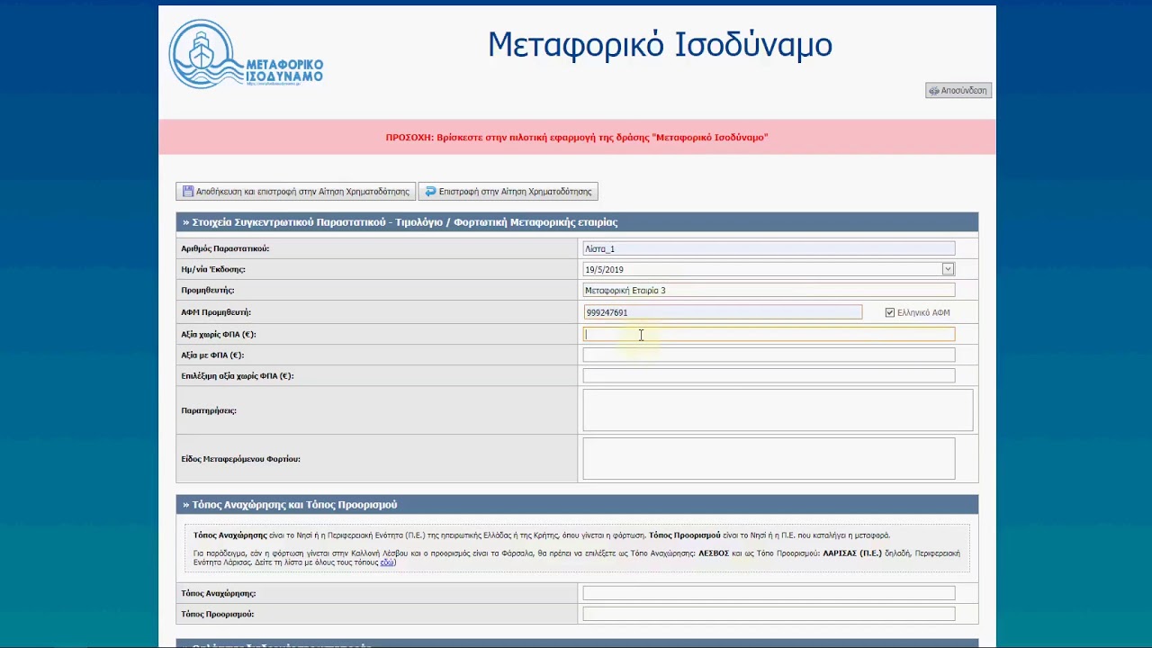 Οδηγίες συμπλήρωσης αίτησης Μεταφορικού Ισοδυνάμου - YouTube