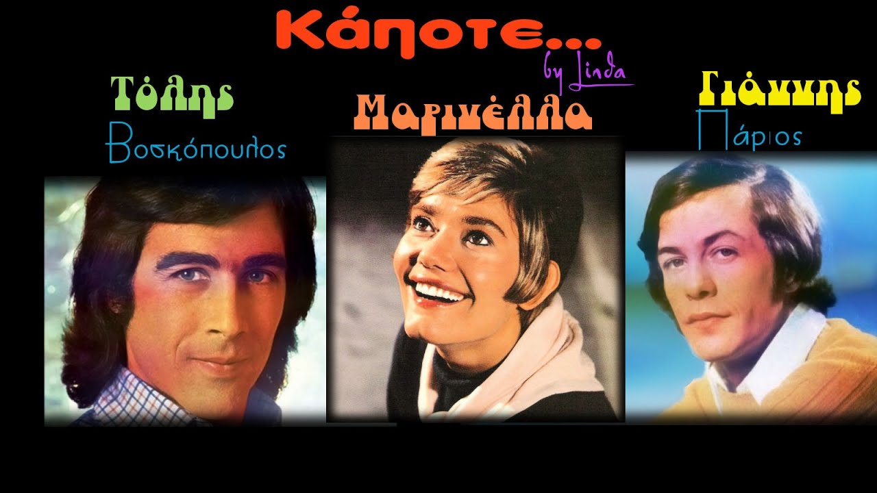 Τόλης Βοσκόπουλος, Μαρινέλλα, Γιάννης Πάριος - Κάποτε ... (by Linda ...