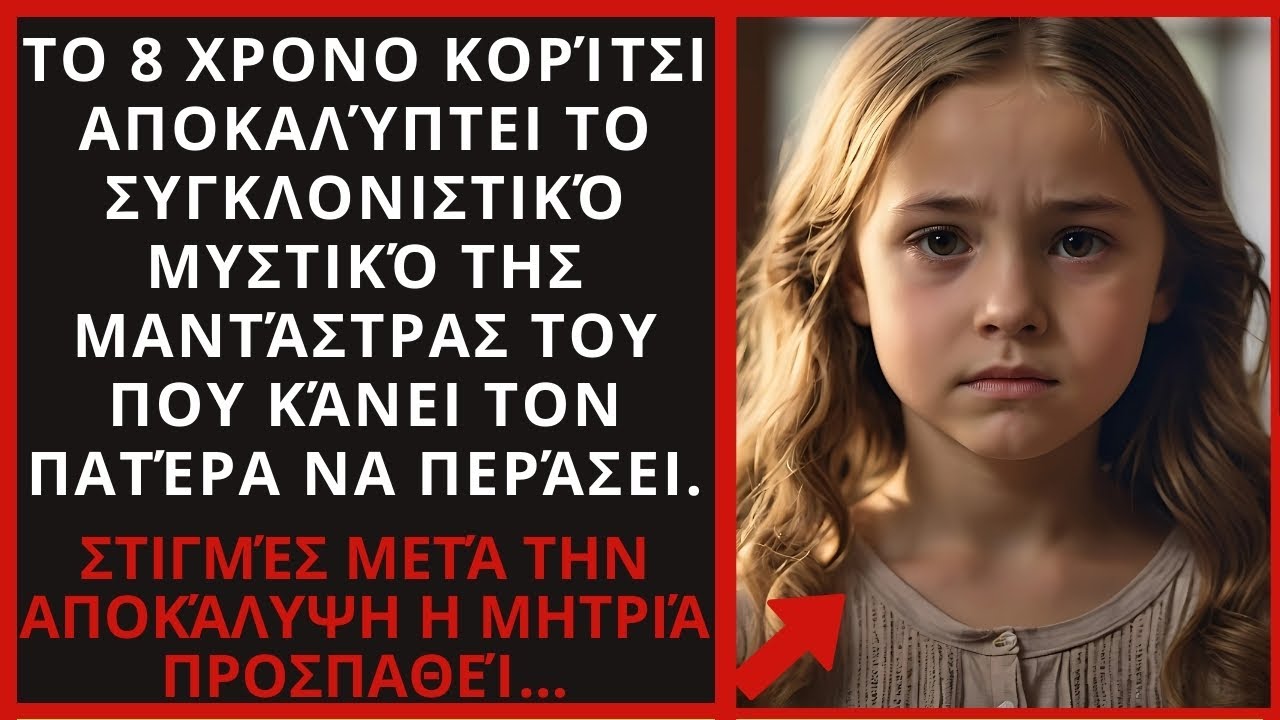 ΤΟ 8 ΧΡΟΝΟ ΚΟΡΊΤΣΙ ΑΠΟΚΑΛΎΠΤΕΙ ΜΥΣΤΙΚΆ ΓΙΑ ΤΗ ΜΗΤΡΙΆ, Η ΟΠΟΊΑ ΑΦΉΝΕΙ ...