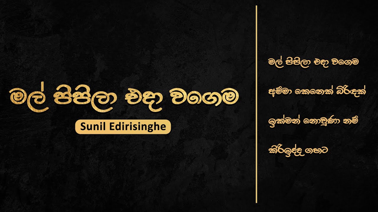 Golden Sinhala Songs | Mal Pipila Eda Wage (මල් පිපිලා එදා වගේ) - Sunil ...