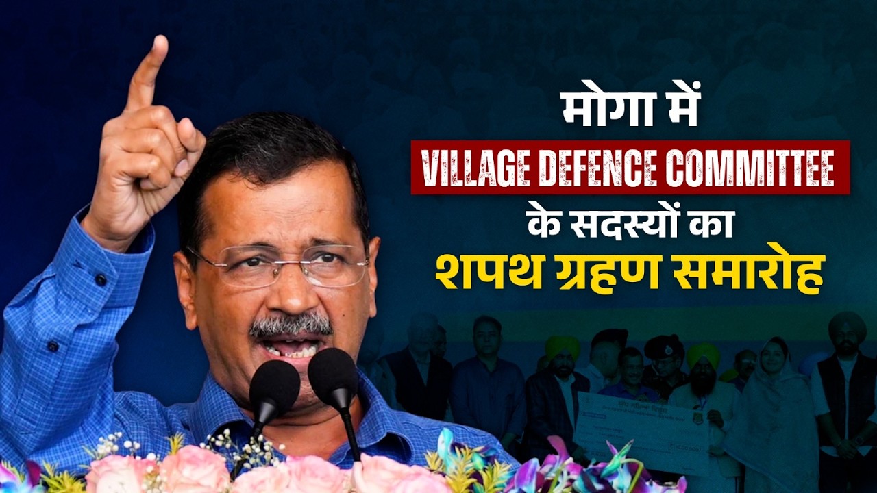 पंजाब के मोगा के किल्ली चहलां गाँव में Village Defence Committee के ...