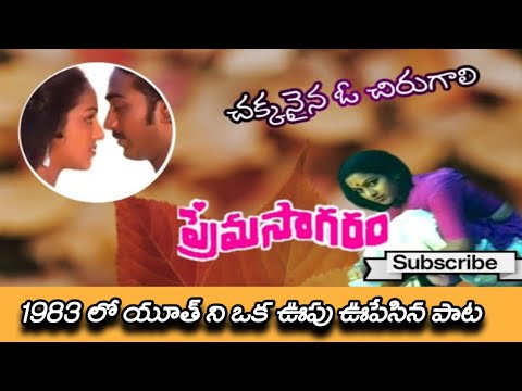 Chakkanaina O Chirugaali Song, Prema Sagaram Movie by Srinivas Dasari ...
