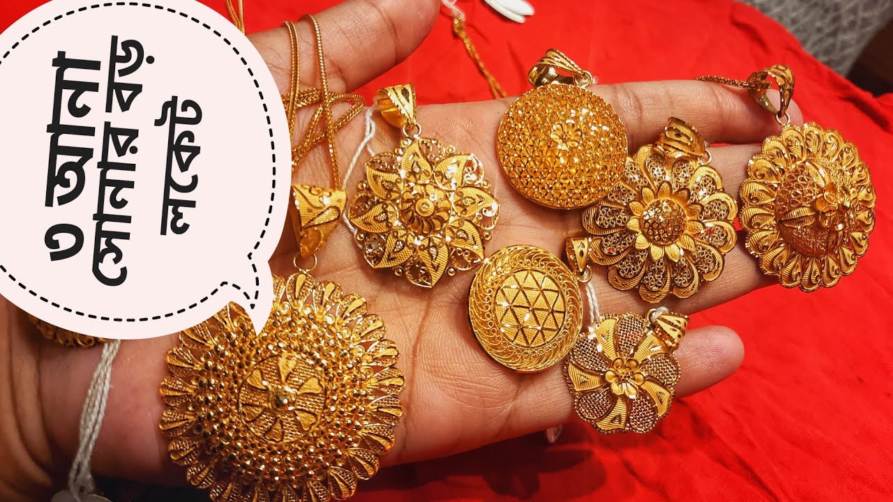 ৩ আনা সোনার মস্ত বড় লকেটের দাম ও কালেকশন /gold light weight big locket ...