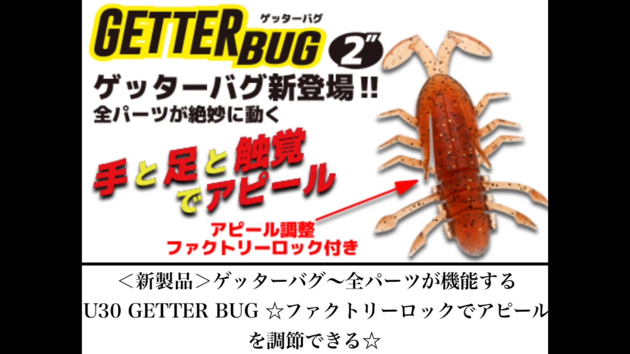 BaitBreath GETTER BUG 2inch新発売‼️ - YouTube