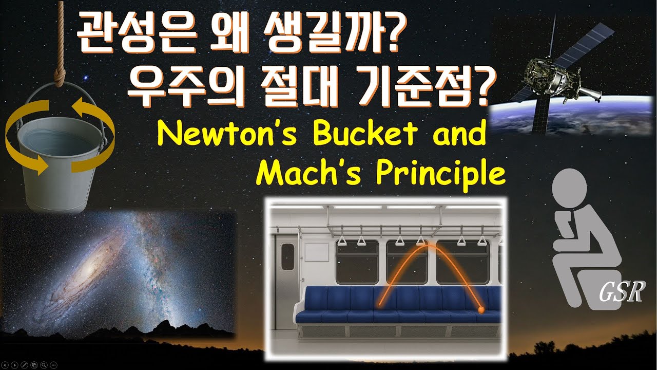 #18. 뉴튼의 양동이와 마하의 원리 (Newton's bucket and Mach's principle) - YouTube