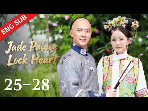【FULL/SUB】EP25~28 The girl exposes the conspiracy | Jade Palace Lock Heart 宫锁心玉